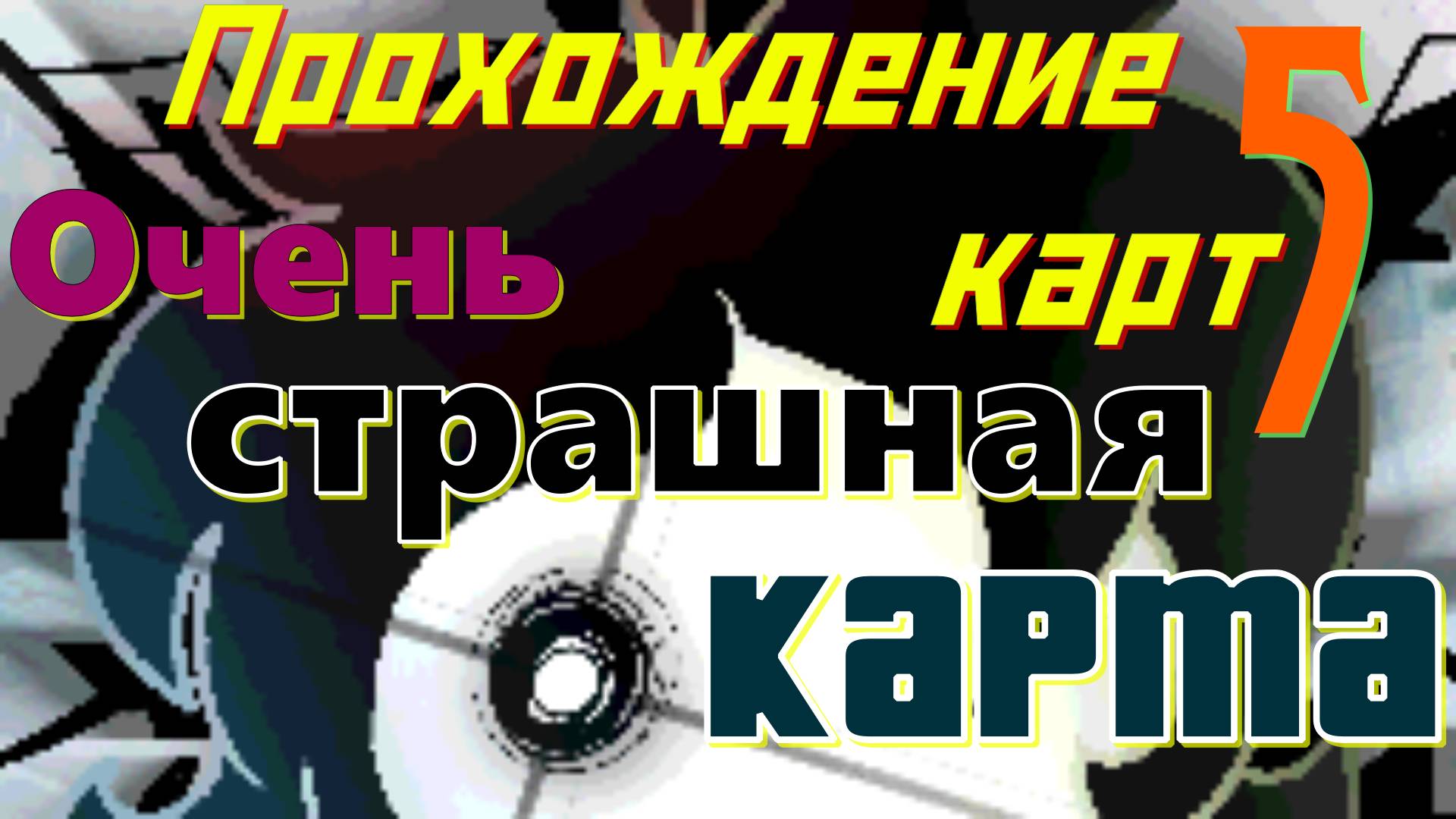 ИМБА КАРТА ! Прохождение карт в Майнкрафт #5 - Очень страшная карта