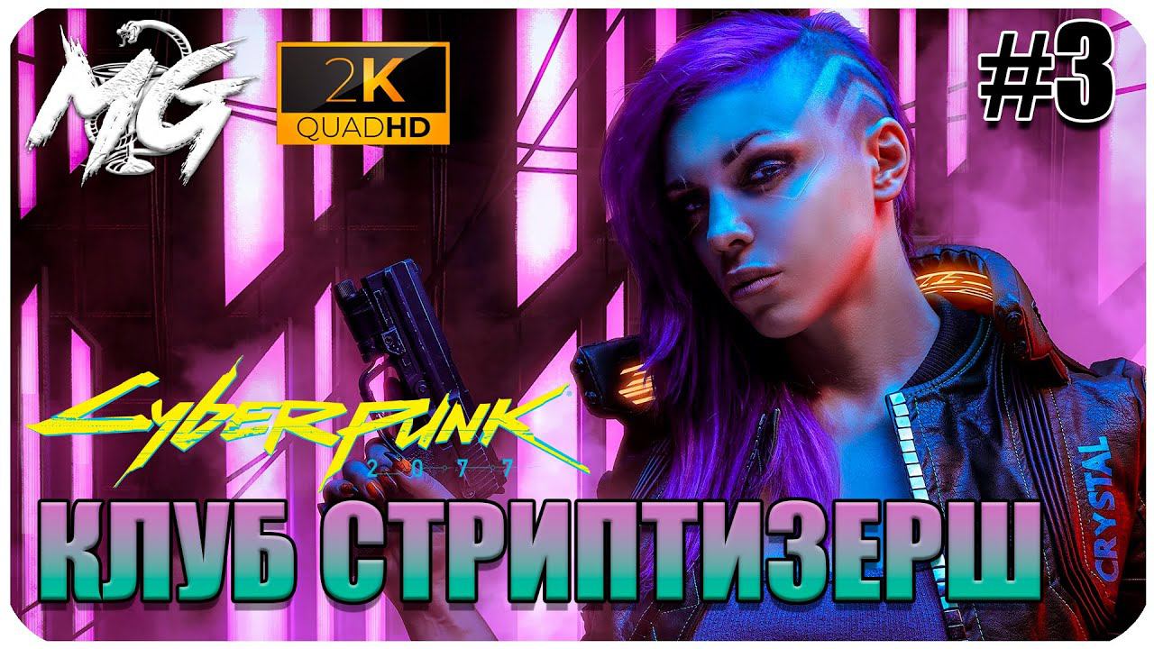 Cyberpunk 2077 ► ИГРОФИЛЬМ ► ПРОХОЖДЕНИЕ НА РУССКОМ В 2К ► ЧАСТЬ 3