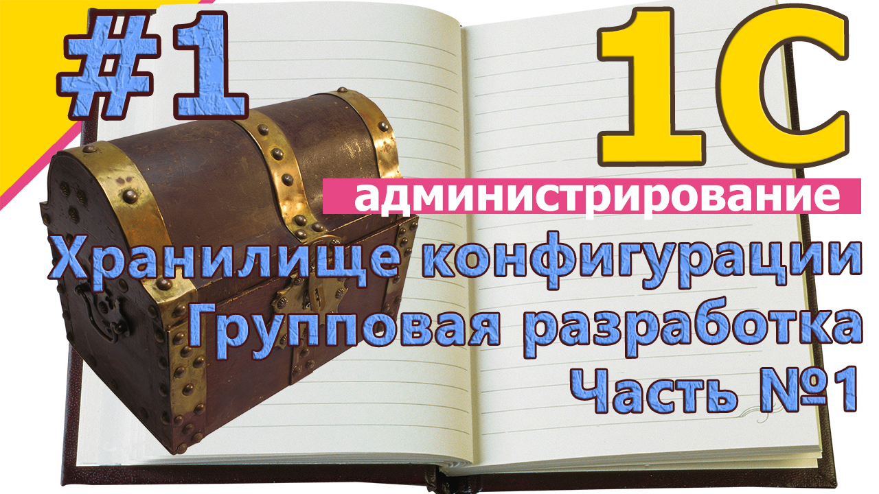 #1: 1с: Групповая разработка. Хранилище конфигурации. Часть №1 | #1С  | #1Спрограммирование