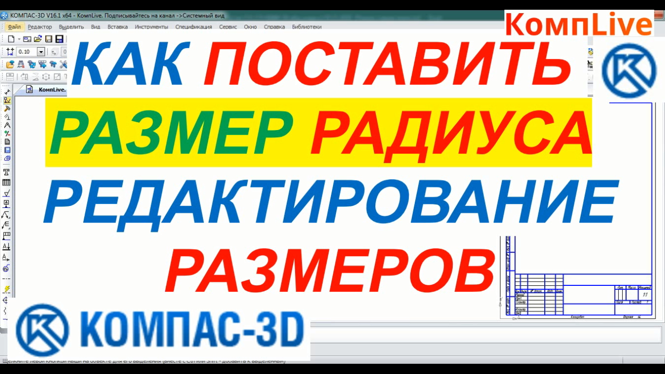 Как в Компасе Поставить Радиусный Размер