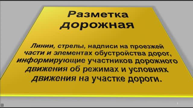 Дорожная разметка: горизонтальная и вертикальная. Применение. Задачи.