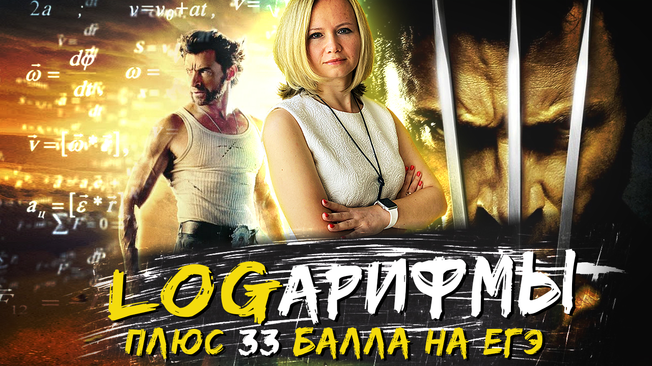 Логарифмы в профильном ЕГЭ | Задания 5, 9, 12, 13, 15