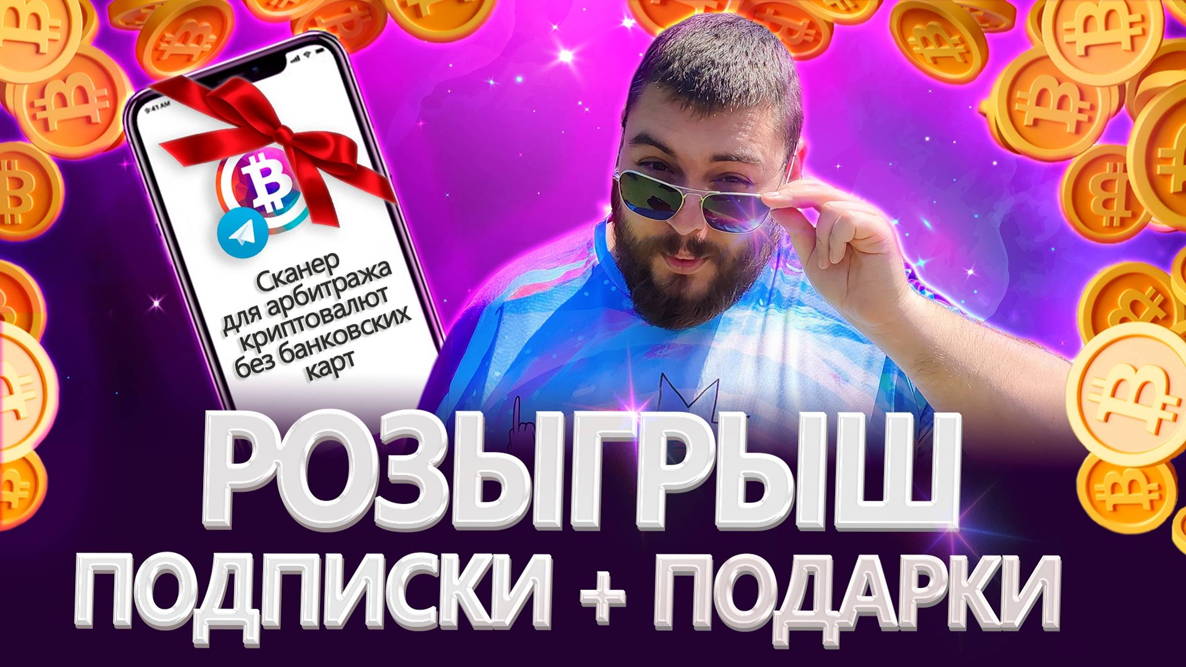 Нам год! Подарки и розыгрыш сканера для арбитража криптовалют без карт | №35 #арбитраж с @BigBTC