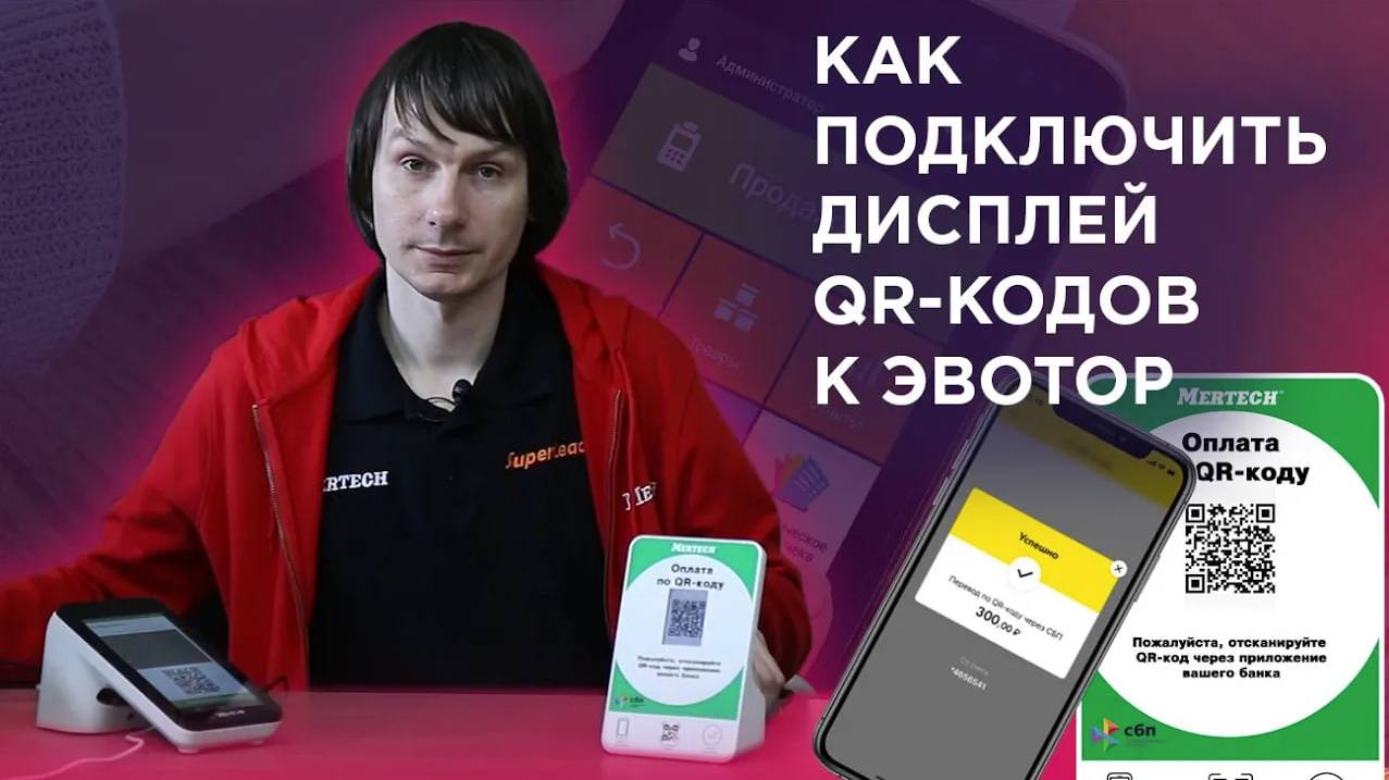 Как подключить оплату по QR-коду через СБП в онлайн-кассе ЭВОТОР