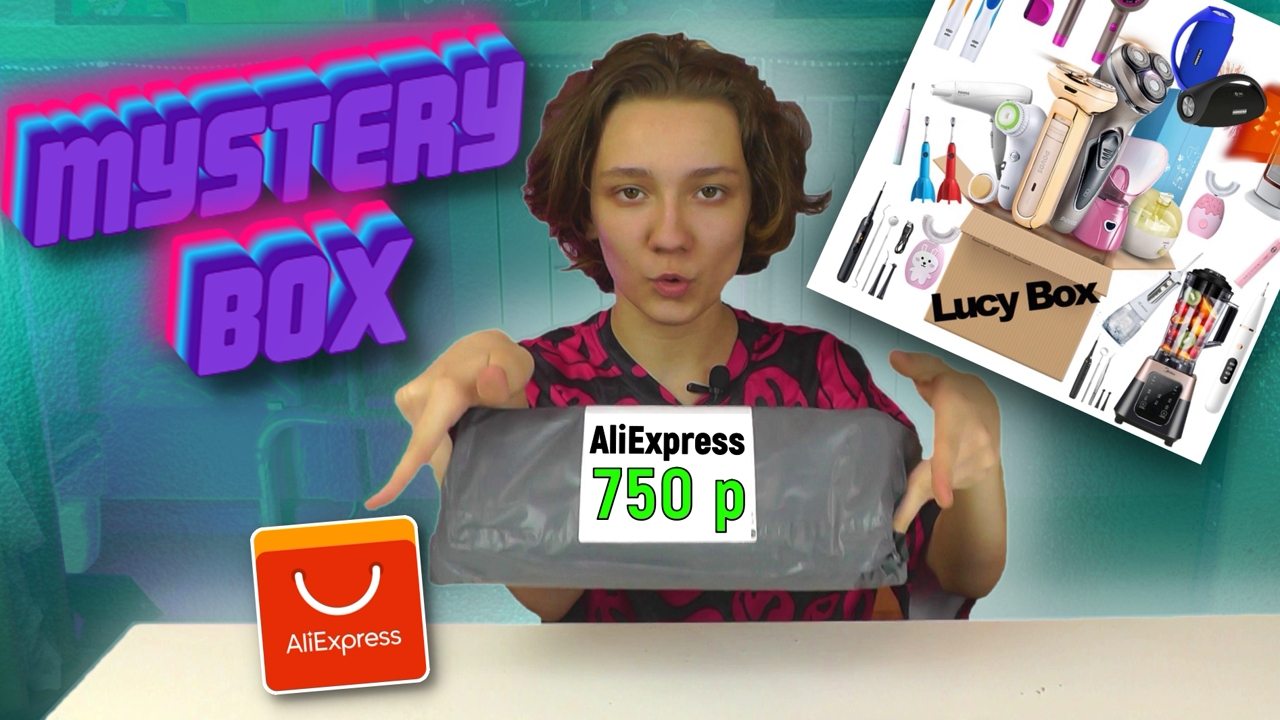 Купила классный МИСТЕРИ БОКС с АлиЭкспресс за 750 руб / LUCY BOX AliExpress