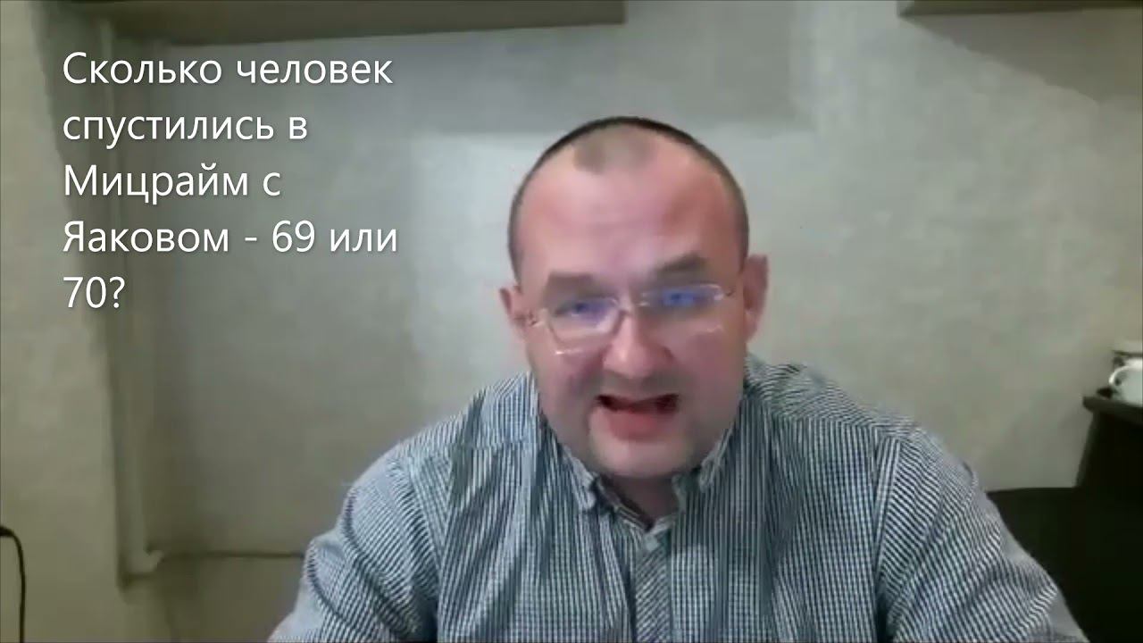 Сколько человек спустились в Мицрайм с Яаковом - 69 или 70? Недельная глава Ваигаш