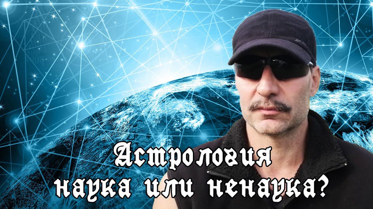 АСТРОЛОГИЯ – НАУКА ИЛИ НЕНАУКА?