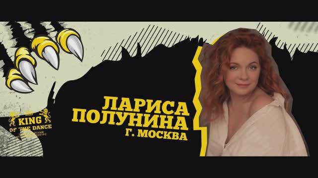ЛАРИСА ПОЛУНИНА - интервью в рамках Фестиваля - конкурса KING of THE DANCE 2024