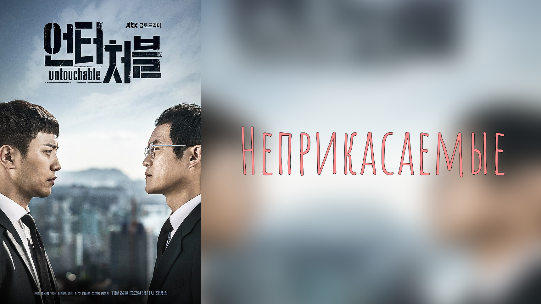 Неприкасаемые 1 сезон 13 серия