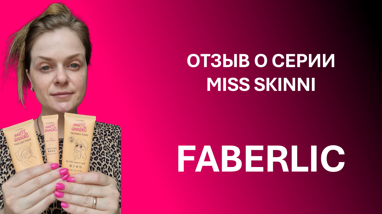 ОТЗЫВ О СЕРИИ MISS SKINNI