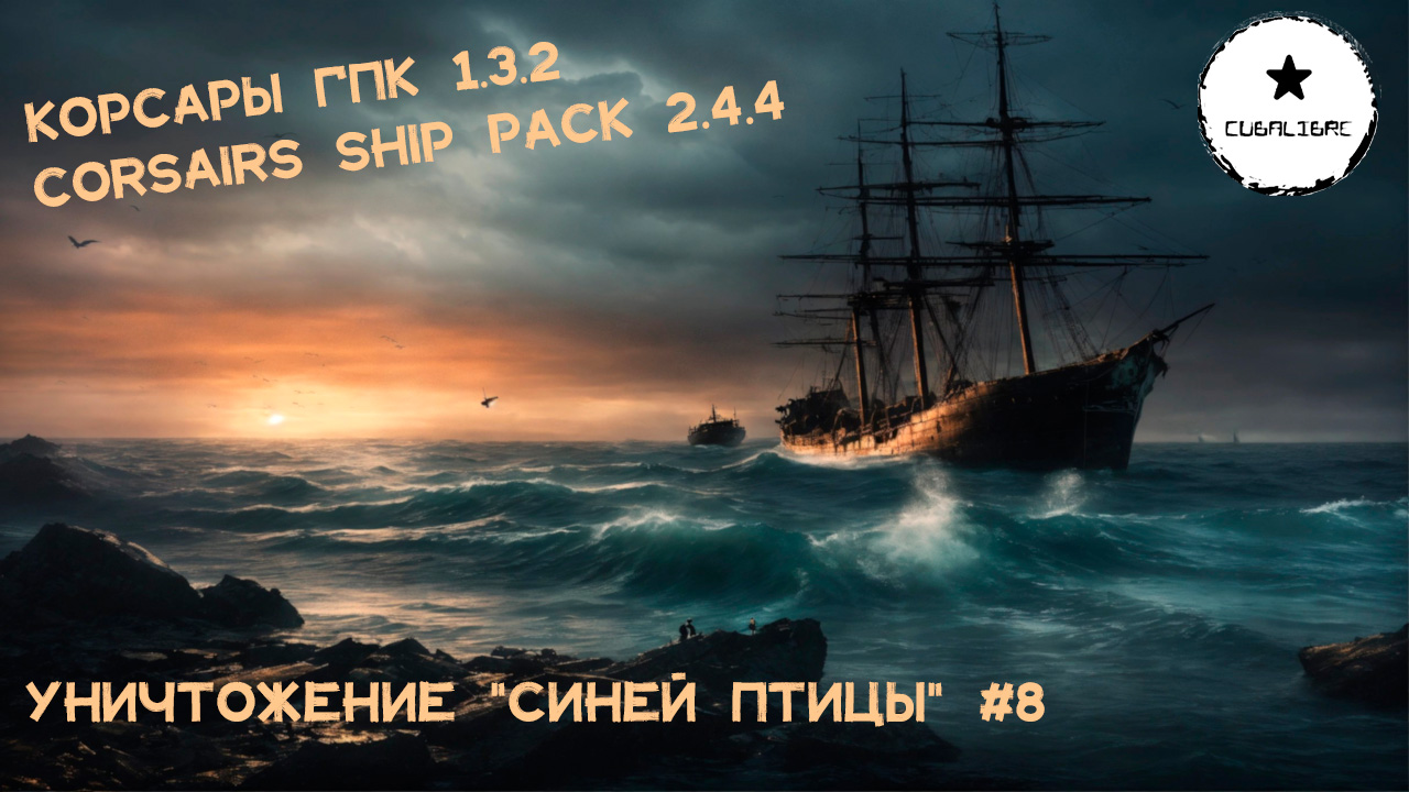 Корсары_ ГПК Corsairs Ship Pack v.2.4.4 Уничтожение _Синей птицы_ #8 #Корсары #Ship Pack