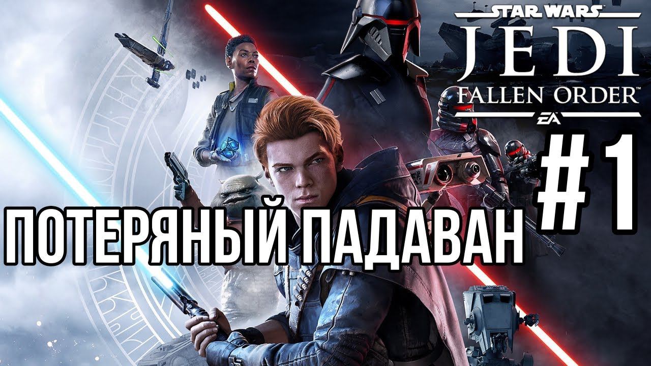 ПОТЕРЯНЫЙ ПАДАВАН— Star Wars Jedi: Fallen Order / ПРОХОЖДЕНИЕ [#1] (Сложность Гранд-Мастер Джедай)