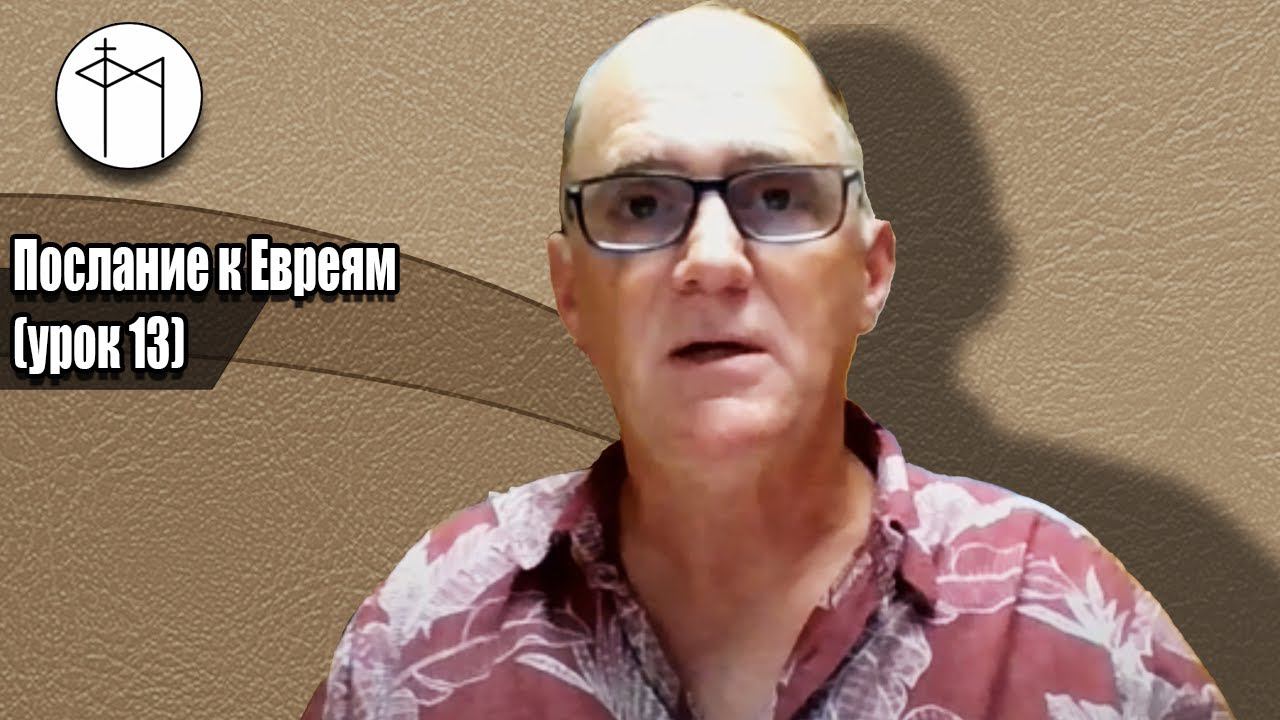 Послание к Евреям (урок 13)