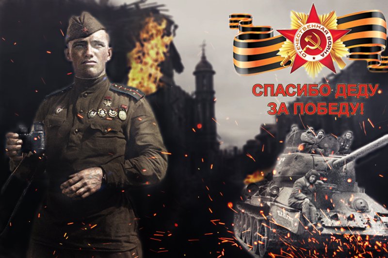 Спасибо деду за Победу!  ПОТОМКИ… Автор текста Ирина Ксон. Стихи о войне.