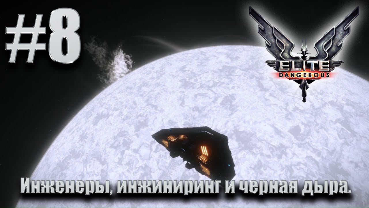ПРОХОЖДЕНИЕ Elite Dangerous: Инженеры, инжиниринг и черная дыра. #8