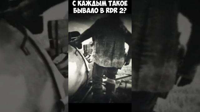 С каждым такое бывало в RDR 2? Смешные моменты! #rdr2 #reddeadredemption2 #shorts #прикол #ролик