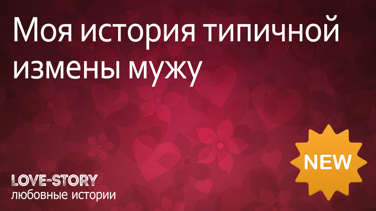 История измены | Моя история типичной измены мужу