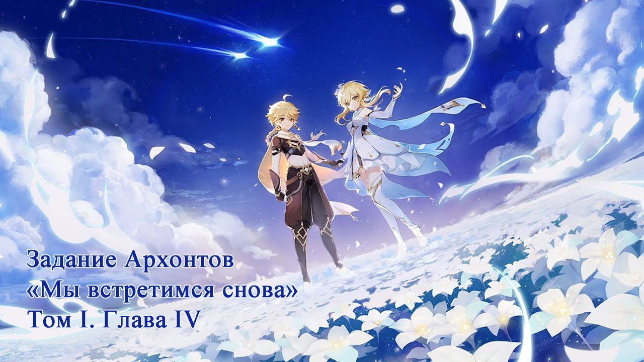 Задание Архонтов «Мы встретимся снова»