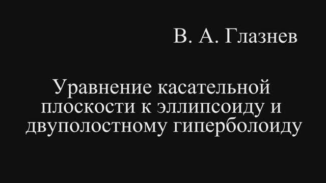 Уравнение касательной плоскости к эллипсоиду и двуполостному гиперболоиду