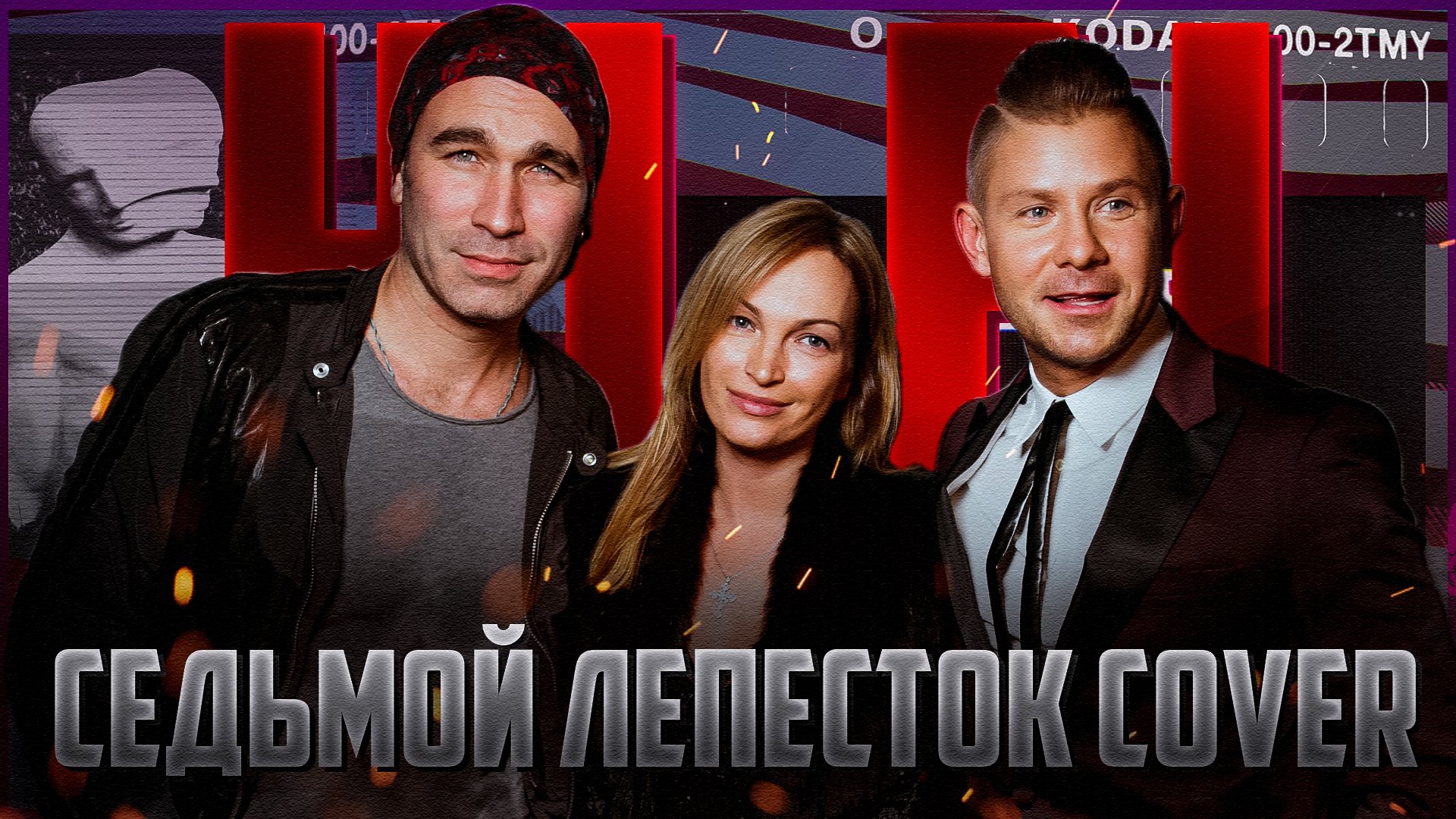 HiFi - Седьмой лепесток \ Alex Hated Cover