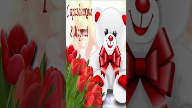 Поздравление С 8 Марта