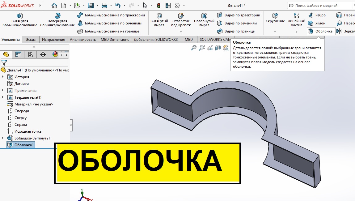SolidWorks команда ОБОЛОЧКА. Сделал листовой материал из твердого тела