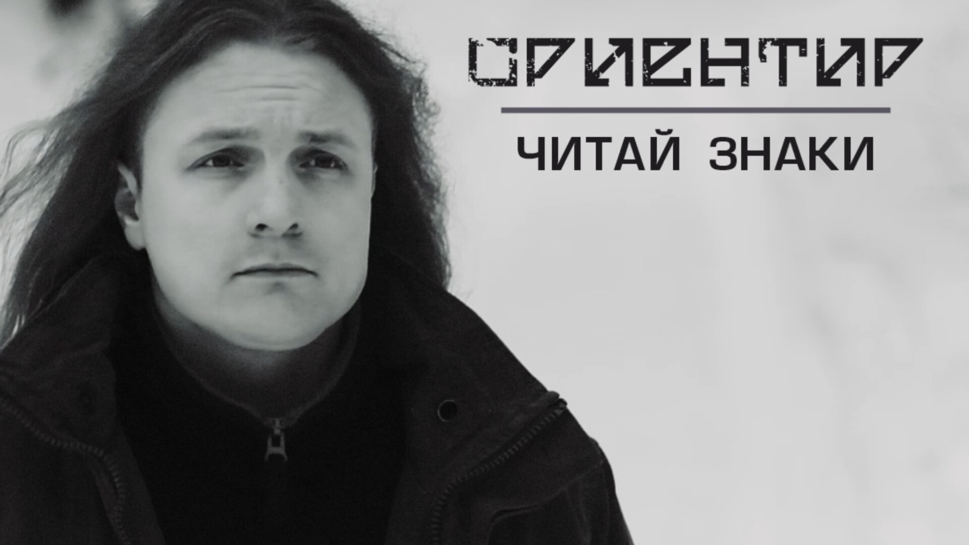 Ориентир - Читай знаки (Официальное видео)
