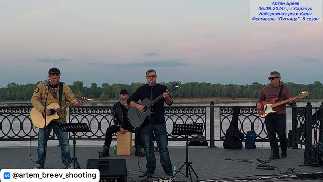 Группа "ШЭРШНИ" - Белый лебедь (Сарапул; 06.09.2024г.)