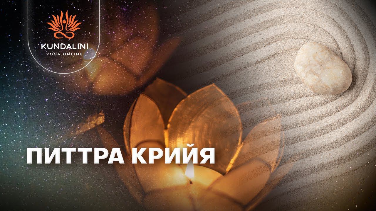 Питтра крийя. Избавься от стресса и сбалансируй свою нервную систему.