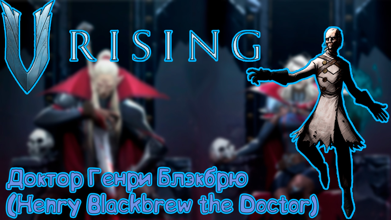 V Rising: Secrets of Gloomrot - Доктор Генри Блэкбрю (Henry Blackbrew the Doctor)