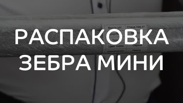 Распаковка рулонных штор Зебра Мини от интернет-магазина ЖАЛЮЗНИК.