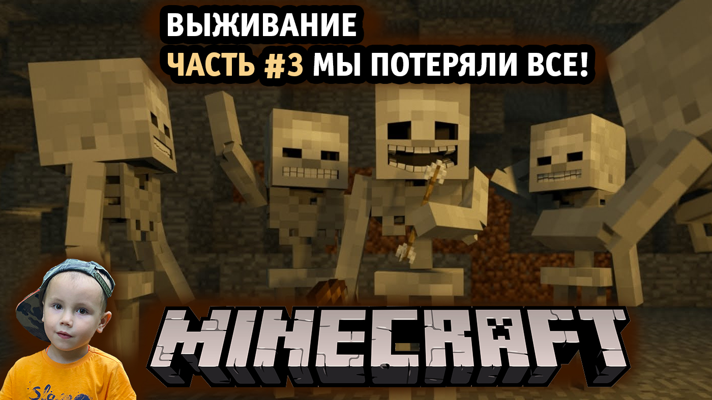 Minecraft Выживание ➤ Часть #3 ➤ Нубы пытаются выжить и пройти игру Майнкрафт ➤ Потеряли ВСЕ!