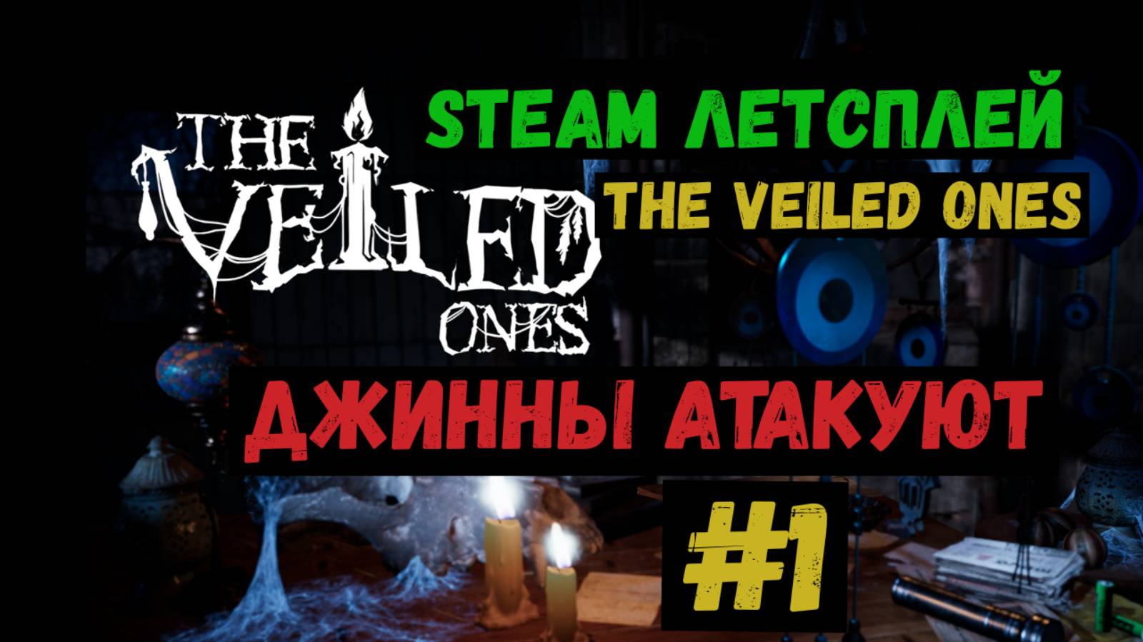 Steam ЛЕТСПЛЕЙ / GAMEPLAY / The Veiled Ones  / Джинны атакуют / #1