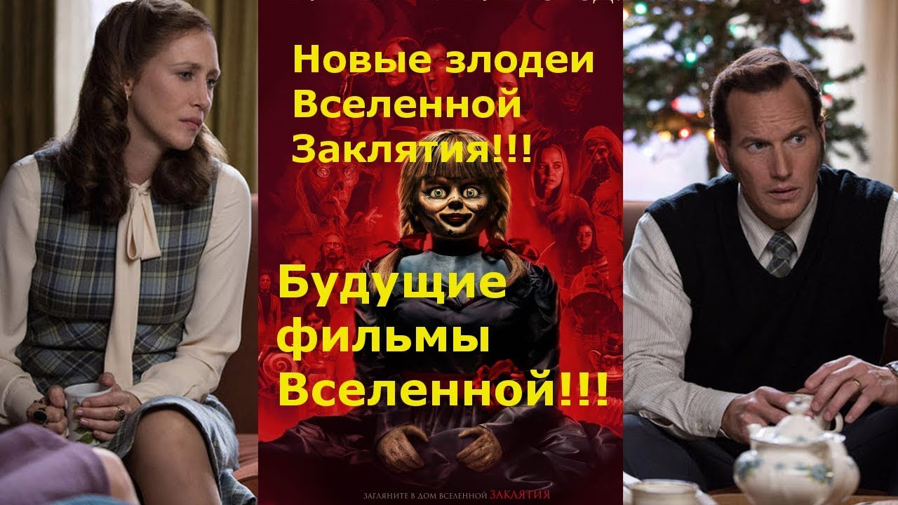 НОВЫЕ ЗЛОДЕИ ВСЕЛЕННОЙ ЗАКЛЯТИЯ