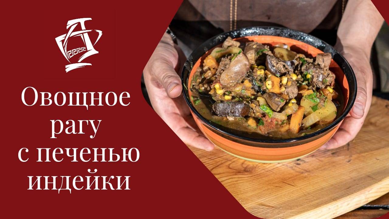 Овощное рагу с печенью индейки