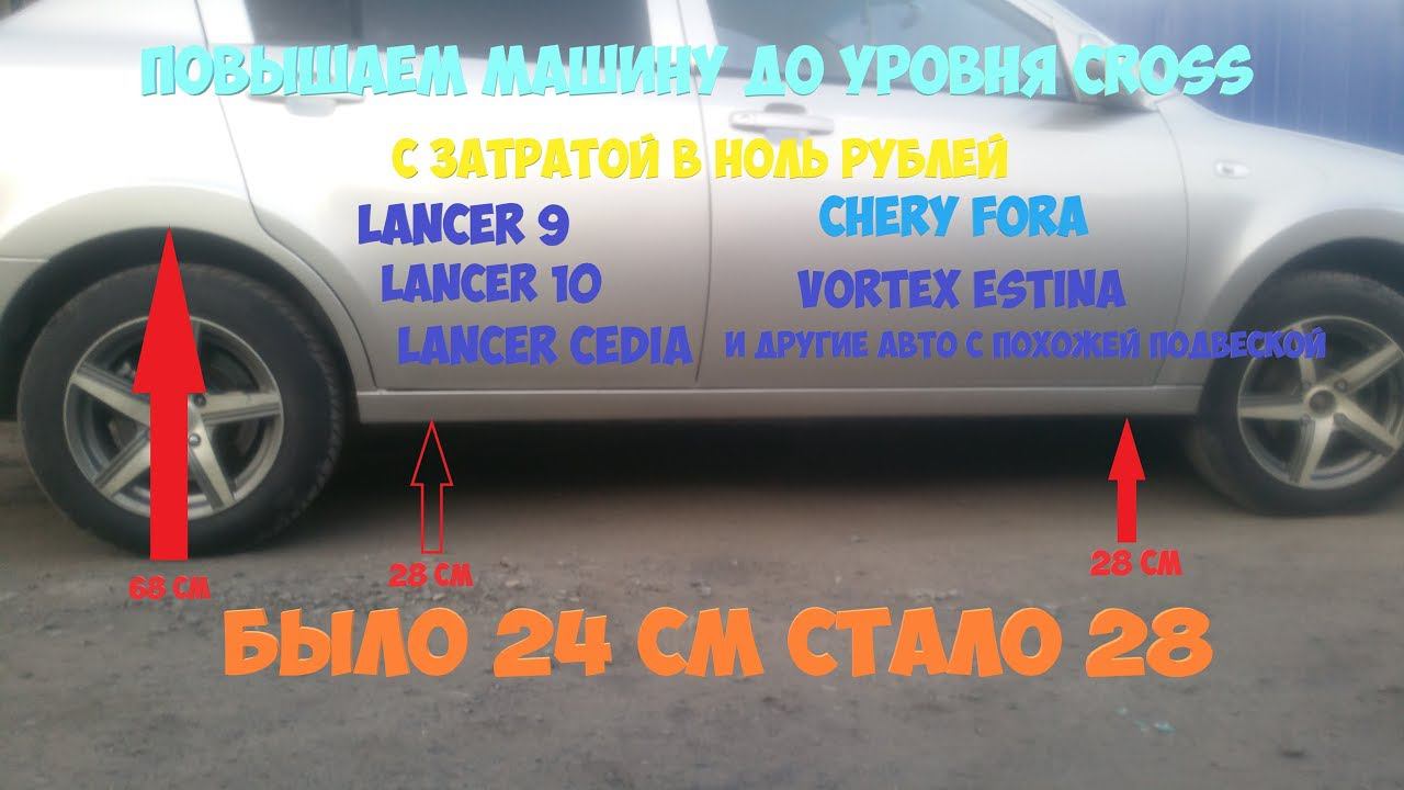 Поднимаем подвеску, без вложений. ЛАНСЕР, ЧЕРИ Увеличение дорожного просвета автомобиля