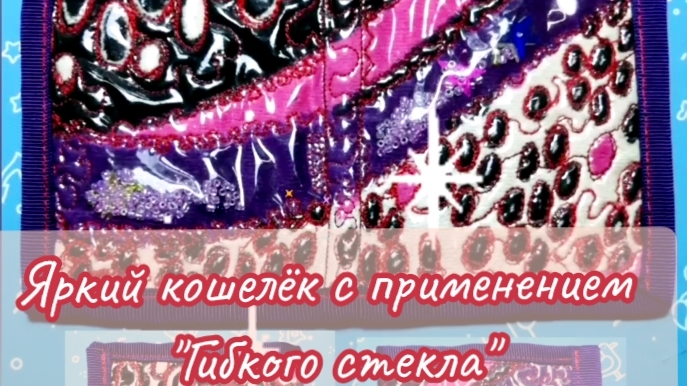Яркий кошелёк с применением "гибкого стекла"❤️🔥