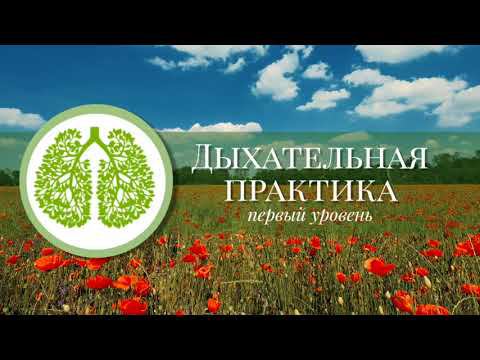 ДЫХАТЕЛЬНАЯ ПРАКТИКА: начальный уровень - полная оздоровительная практика из 3 циклов
