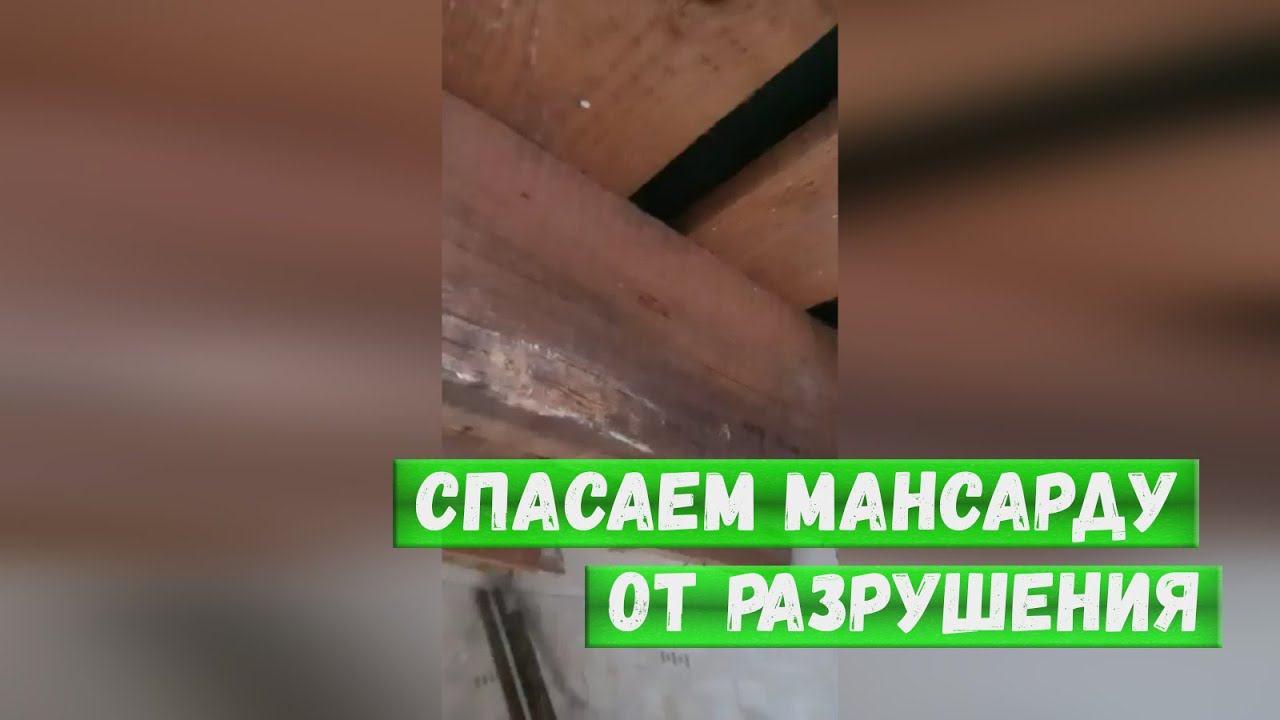 Спасаем мансарду от разрушения