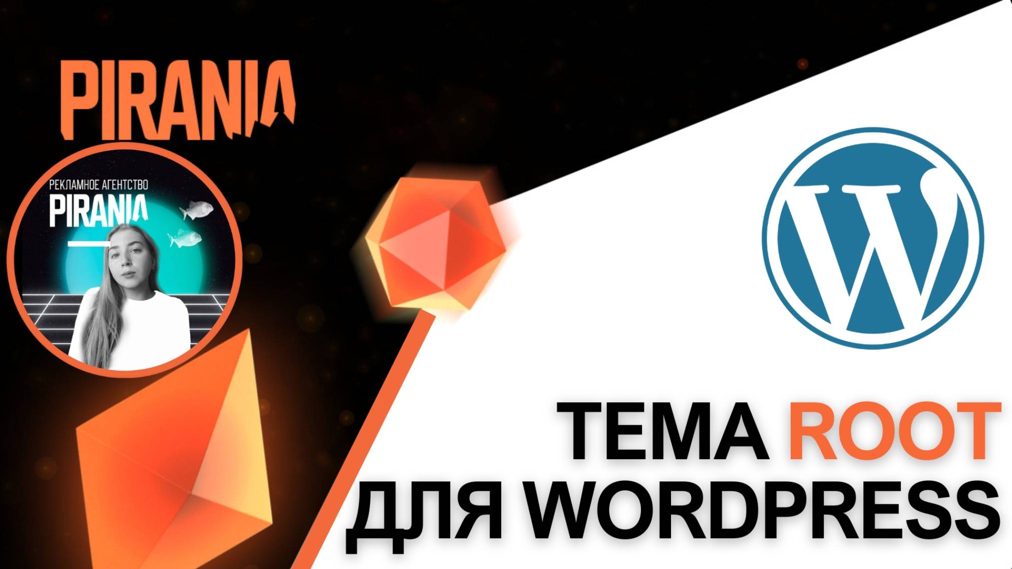 Тема Root для WordPress