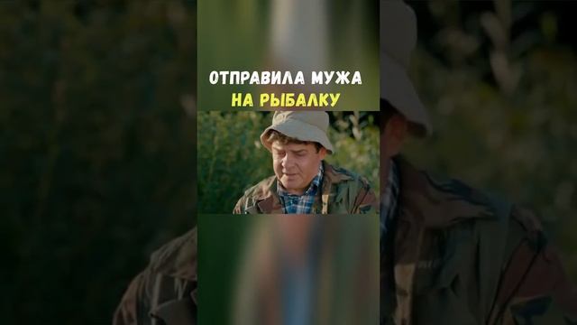 Отправила мужа на рыбалку.mp4