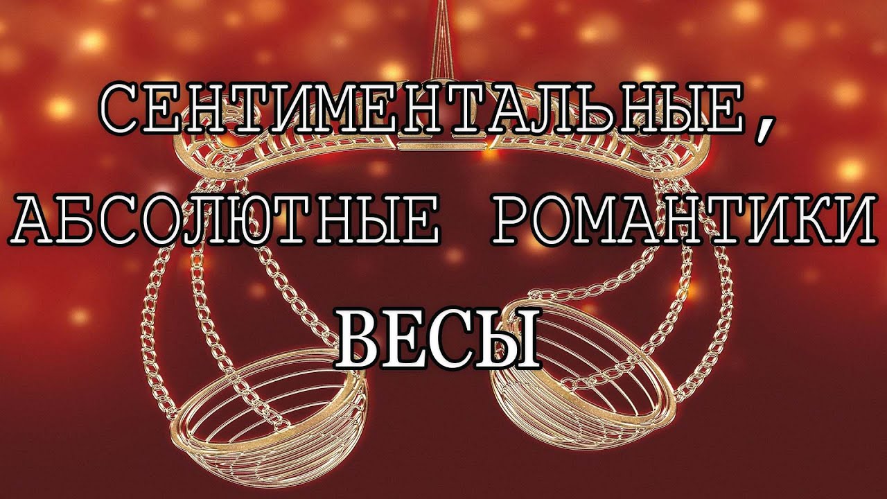 ♎ Самые сентиментальные, абсолютные романтики – зодиак Весы ♎