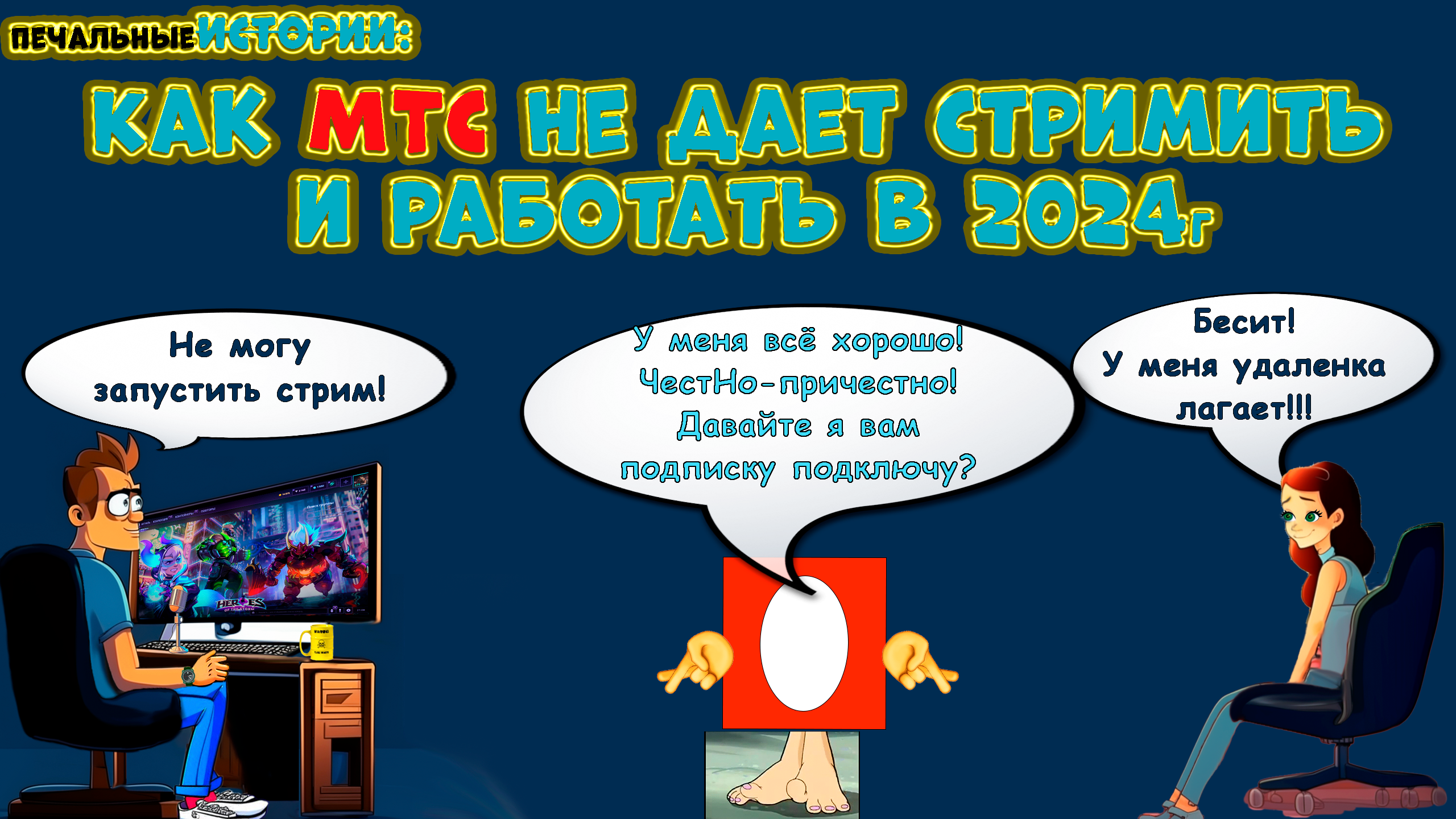 Как МТС не дает стримить и работать удаленно в 2024 году #obs  #stream #рубщик #мтс #потеря кадров