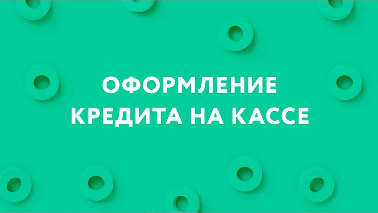 Оформление кредита на интегрированном кассовом решении