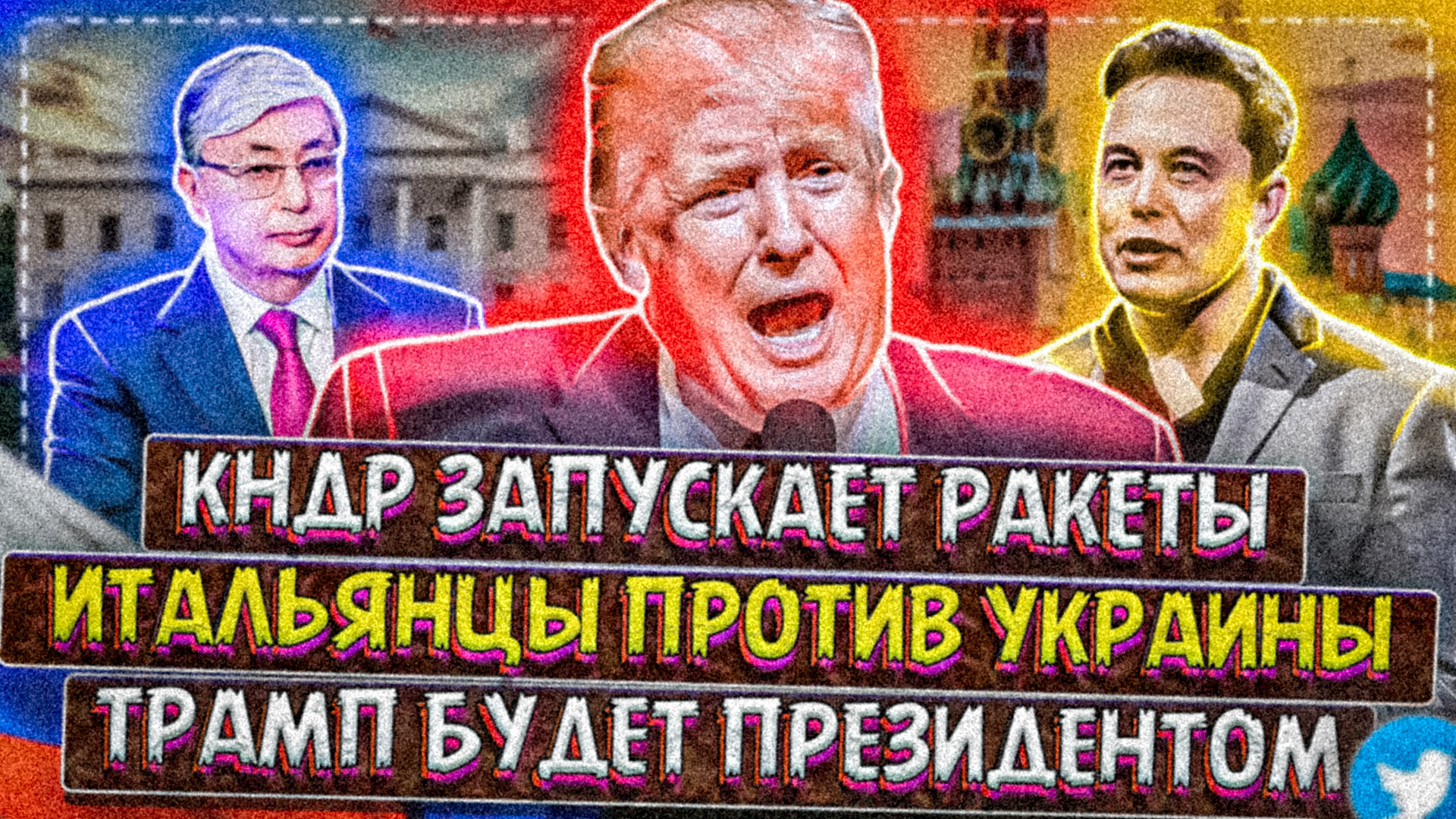 КНДР запускает ракеты | Итальянцы против Украины | Трамп будет президентом | Главные новости |Социум