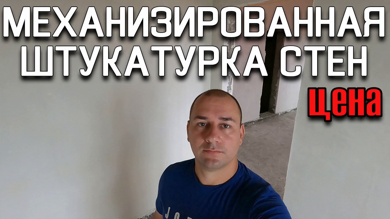 механизированная штукатурка стен / сколько стоит заштукатурить стены в частном доме
