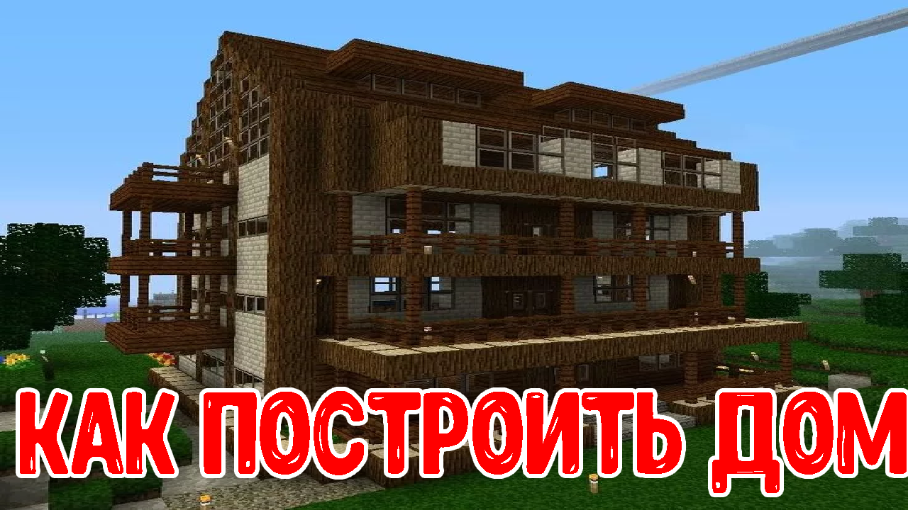 Как построить дом в майнкрафт-Прикол Майнкрафт машинима