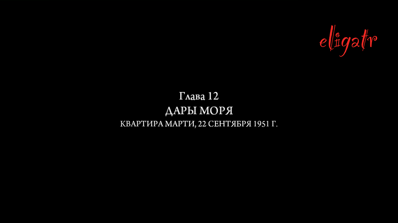 Mafia II: Definitive Edition. Глава 12 "Дары Моря". Квартира Марти, 22 сентября 1951г.