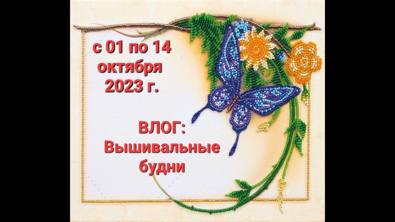 54. 24 ВЛОГ. Вышивальные будни.