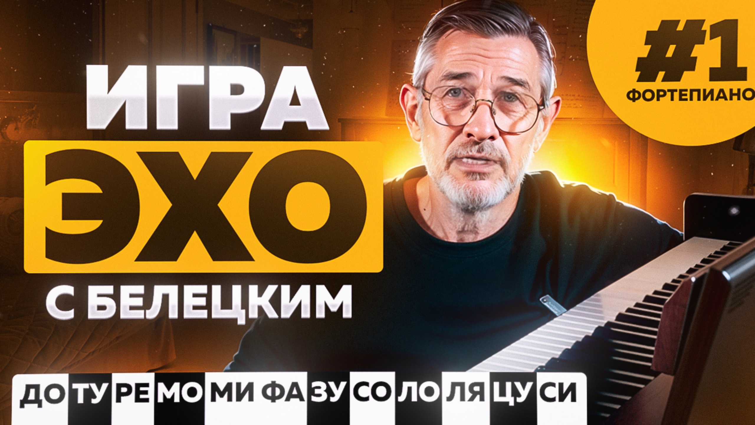 Изучаем клавиши «Пианино» ТУ МО | Игра - Эхо с Белецким